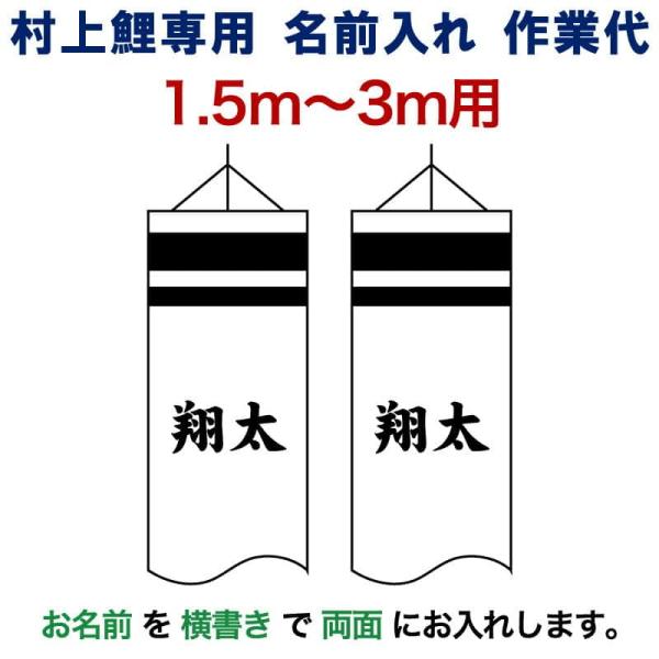 村上鯉のぼり1.5m〜3m専用名前入れです。