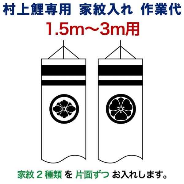 村上鯉のぼり1.5m〜3m専用家紋入れです。