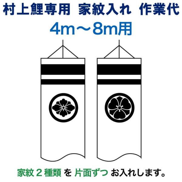 村上鯉のぼり4m〜8m専用家紋入れです。