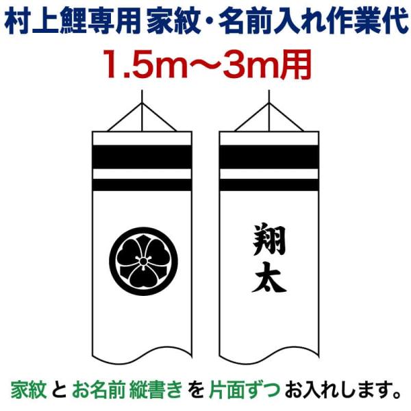 村上鯉のぼり1.5m〜3m専用家紋・名前入れです。