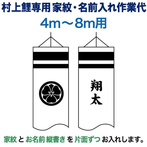 村上鯉のぼり4m〜8m専用家紋・名前入れです。