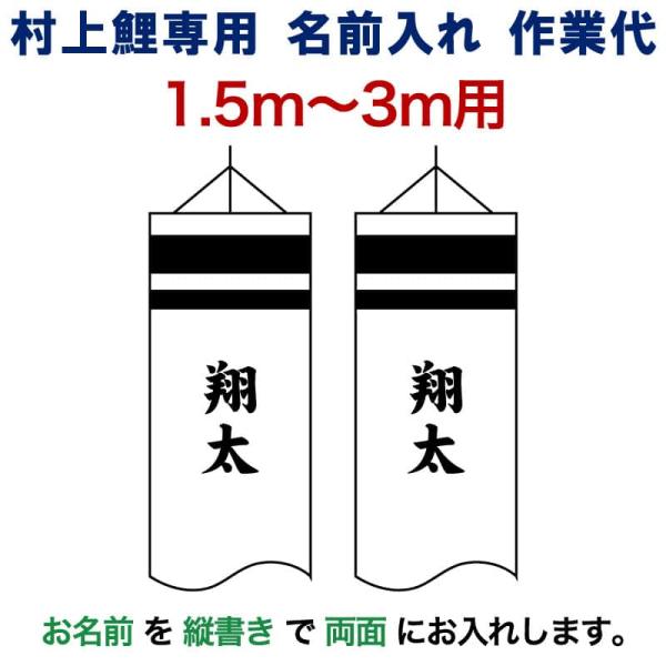 村上鯉のぼり1.5m〜3m専用名前入れです。