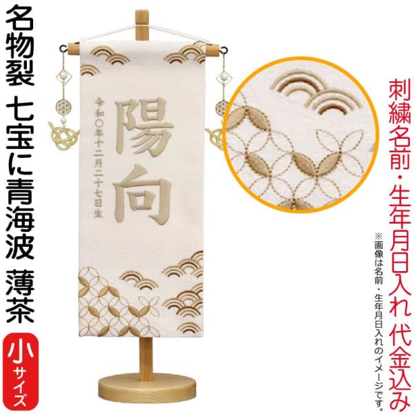 【2026年度新作】 人気の名前旗 貴族の間で用いられてきた有職文様の一つ「雲立涌」の地紋を織り込んだ格式のある名物裂に、縁起の良い七宝と青海波の伝統文様をあしらったモダンなデザインの名前旗です。両脇にはアクセサリーチャームのような、水引を...