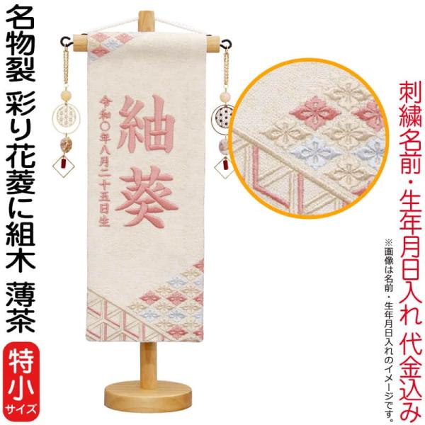 【2026年度新作】 人気の名前旗 桜柄の地紋を織り込んだ格式のある名物裂に、伝統的な有職文様を刺繍であしらったモダンなデザインの名前旗です。両脇にはアクセサリーチャームのような、キラキラとした飾りが添えられ、シンプルながら華やかさも感じる...