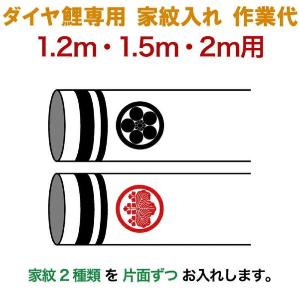 【2026年度新作鯉のぼり】 1.2m 1.5m 2m用のダイヤ鯉専用家紋入れです。