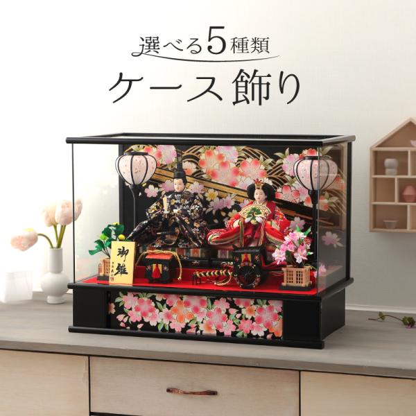 平安義正作 『春爛漫・桜満開シリーズ』 高級西陣金襴使用 親王ケース飾り 選べる5種類人形司、平安義正が手がけた完全限定製産品。弊社オリジナル『春爛漫・桜満開シリーズ』のご紹介です。華やかに咲き誇る満開の桜柄のケースに高級西陣金襴をたっぷり...