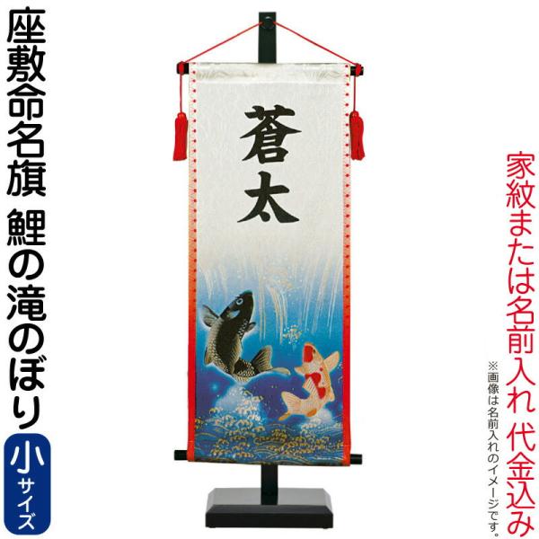 【2026年度新作名前旗】 吉祥柄の滝登り鯉を配した縁起の良い座敷命名旗です。滝を登る鯉はそのまま天まで昇り、龍となると言われ立身出世の象徴と言われています。地紋には端午の節句定番の菖蒲柄を施しました。スタンド台が付属します。 セット内容：...