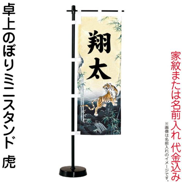 【2026年度新作名前旗】 勇壮な虎の図案の卓上のぼりです。虎の図案は、世に名を馳せる大きな人物となってほしいとの願いが込められていいます。鶴亀柄の地紋を施した高級感あるポリエステルちりめんジャガード織り。コンパクトでどこにでも飾れます。 ...