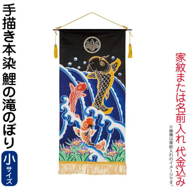 【2026年度新作名前旗】 吉祥柄の滝登り鯉を配した縁起の良いタペストリーです。滝を登る鯉はそのまま天まで昇り龍となると言われ立身出世の象徴と言われています。家紋・名前入れには黒地に映える銀ラメを使用し、手描き感と相まって重厚な様相を演出し...