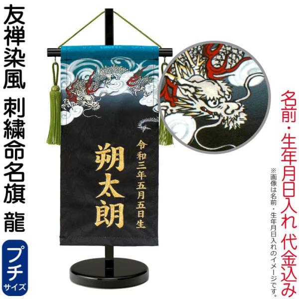 【2026年度新作名前旗】 勇壮な龍を配し、美しい配色が印象的な友禅染風、刺繍命名旗です。龍の図案は、世に名を馳せる大きな人物となってほしいとの願いが込められています。菖蒲柄の地紋を施した高級感あるポリエステルちりめんジャガード織りに、友禅...