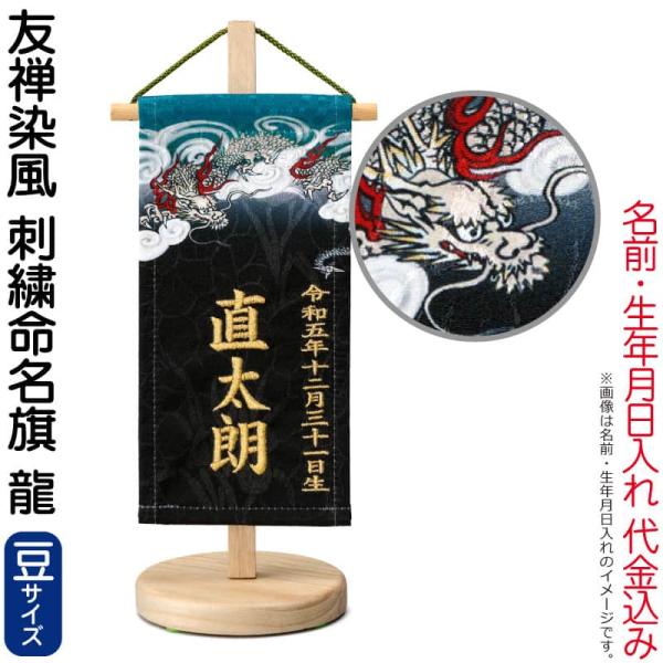 【2026年度新作名前旗】 勇壮な龍を配し、美しい配色が印象的な友禅染風、刺繍命名旗です。龍の図案は、世に名を馳せる大きな人物となってほしいとの願いが込められています。菖蒲柄の地紋を施した高級感あるポリエステルちりめんジャガード織りに、友禅...