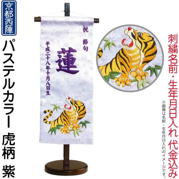 【2026年度新作名前旗】 パステルカラーのやさしい雰囲気が魅力の名前旗です。紫を基調とした名前旗は、慈愛や包容力、上品さを感じさせますね。しっかりと大地を踏みしめながら高らかに吼える虎は、お子様に降りかかる厄を祓ってくれるかのようですね。...