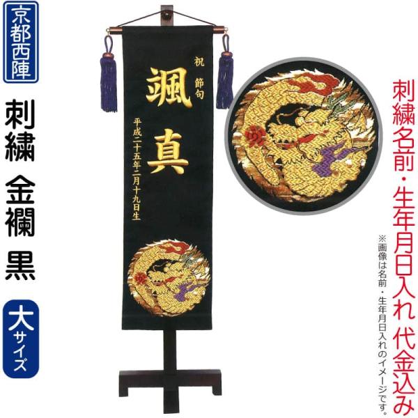 【2026年度新作名前旗】 「祝　節句」の文字を添えた贈り物にぴったりな名前旗です。立身出世や厄払いを意味する龍の意匠はお祝いに相応しく、縁起が良いですね。黒色の生地はお部屋の雰囲気をぐっと引き締め、きらびやかな金色の刺繍とのコントラストに...