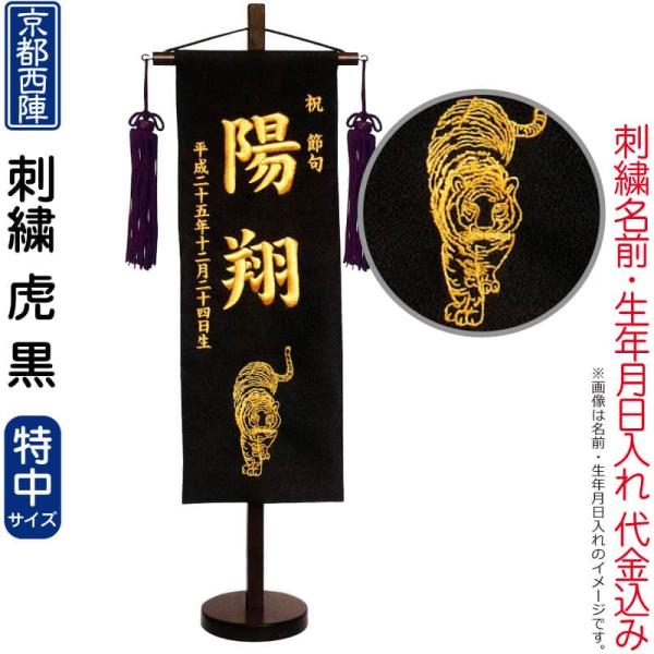 【2026年度新作名前旗】 「祝　節句」の文字を添えた贈り物にぴったりな名前旗です。正面を向いた虎は「八方にらみの虎」といわれ、お子様に災いが近づかないよう四方八方を睨んでいます。黒色の生地はお部屋の雰囲気をぐっと引き締め、きらびやかな金色...