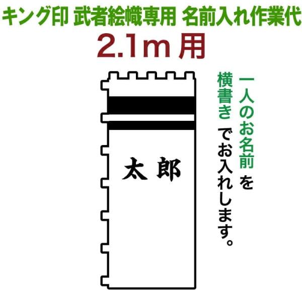 【2026年度新作武者絵のぼり】 キング印武者絵のぼり2.1m専用名前入れです。武者絵のぼり本体をお買い求めのうえ、こちらの名前入れを同時にご購入ください。