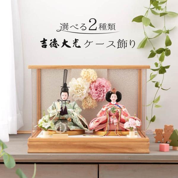 【2026年度新作雛人形】 【吉徳大光】 【顔がいのちの吉徳】正規取扱店 江戸で最古の老舗の人形問屋、「顔がいのち」のCMでもおなじみの吉徳と共同開発した、当店オリジナルモデルのお雛様です。吉徳大光といえば、300年余の歴史がある業界のトッ...