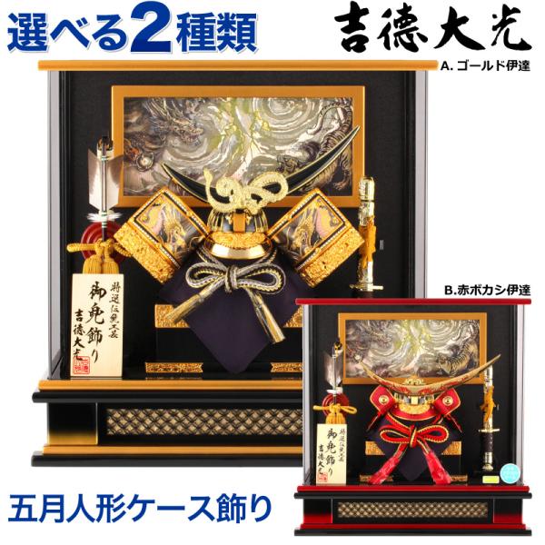 【2026年度新作五月人形】選べる2種類【吉徳大光】 サイズ：間口46.5×奥行25×高さ47(cm)