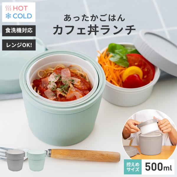 ＼リニューアルでさらに使いやすくなりました／いつでもどこでも温かご飯が美味しく食べられるカフェ丼ランチ。ステンレス真空断熱構造で、保温・保冷で、中身の温度を保ちます。丼タイプなので、カレーや親子丼、パスタなど、お弁当のバリエーションが広がり...