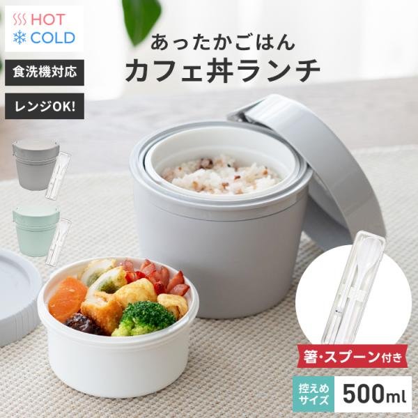 ＼リニューアルでさらに使いやすくなりました／いつでもどこでも温かご飯が美味しく食べられるカフェ丼ランチ。ステンレス真空断熱構造で、保温・保冷で、中身の温度を保ちます。丼タイプなので、カレーや親子丼、パスタなど、お弁当のバリエーションが広がり...