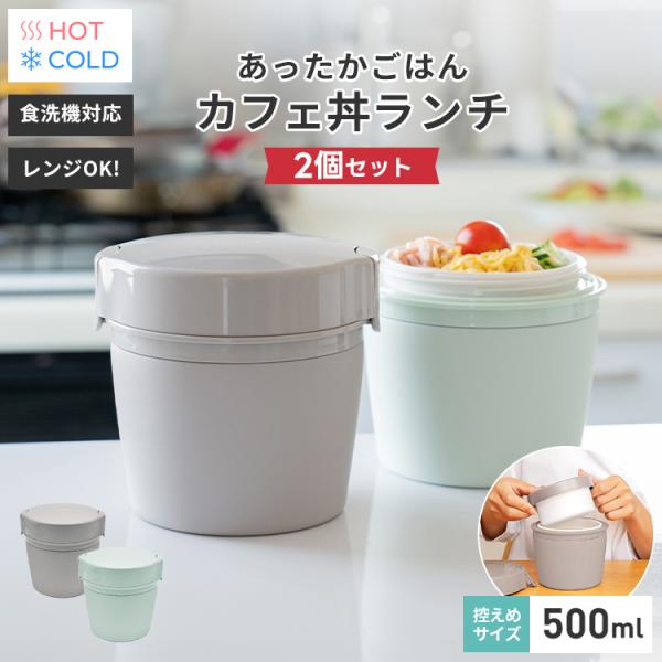 ＼リニューアルでさらに使いやすくなりました！／いつでもどこでも温かご飯が美味しく食べられるカフェ丼ランチ。ステンレス真空断熱構造で、保温・保冷で、中身の温度を保ちます。丼タイプなので、カレーや親子丼、パスタなど、お弁当のバリエーションが広が...