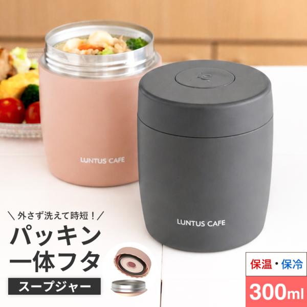 いつでも、どこでも、美味しく温かいスープが飲めるスープジャー。ステンレス真空断熱構造、保温・保冷で、中身の温度を保ちます。朝に熱々のスープを入れれば、お昼ごろには食べごろの温度に。夏の暑い時期なら、冷製スープにも使えます。パッキン一体型でお...