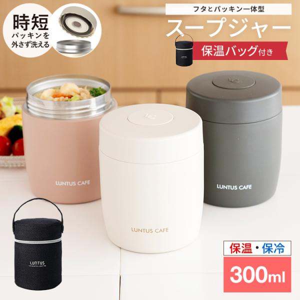 いつでも、どこでも、美味しく温かいスープが飲めるスープジャー。ステンレス真空断熱構造、保温・保冷で、中身の温度を保ちます。朝に熱々のスープを入れれば、お昼ごろには食べごろの温度に。夏の暑い時期なら、冷製スープにも使えます。パッキン一体型でお...