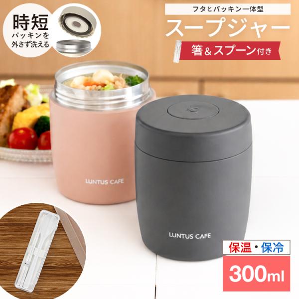 いつでも、どこでも、美味しく温かいスープが飲めるスープジャー。ステンレス真空断熱構造、保温・保冷で、中身の温度を保ちます。朝に熱々のスープを入れれば、お昼ごろには食べごろの温度に。夏の暑い時期なら、冷製スープにも使えます。パッキン一体型でお...