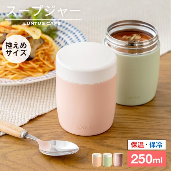 いつでも、どこでも、美味しく温かいスープが飲めるスープジャー。ステンレス真空断熱構造、保温・保冷で、中身の温度を保ちます。朝に熱々のスープを入れれば、お昼ごろには食べごろの温度に。夏の暑い時期なら、冷製スープにも使えます。コンビニサラダやサ...