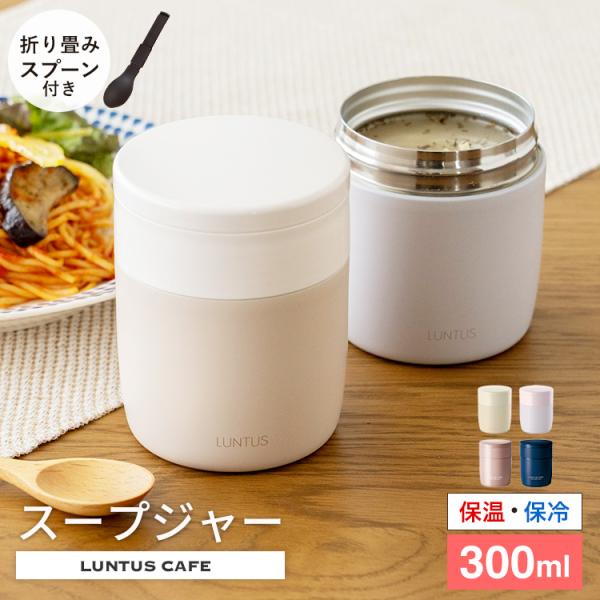 いつでも、どこでも、美味しく温かいスープが飲めるスープジャー。ステンレス真空断熱構造、保温・保冷で、中身の温度を保ちます。朝に熱々のスープを入れれば、お昼ごろには食べごろの温度に。夏の暑い時期なら、冷製スープにも使えます。スプーン付きで食べ...