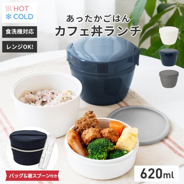 いつでもどこでも温かご飯が美味しく食べられるカフェ丼ランチ。ステンレス真空断熱構造、保温・保冷で中身の温度を保ちます。丼タイプなので、カレーや親子丼、パスタなど、お弁当のバリエーションが広がります。暑い夏にも冷製メニューにも。丼ぶり形状で、...