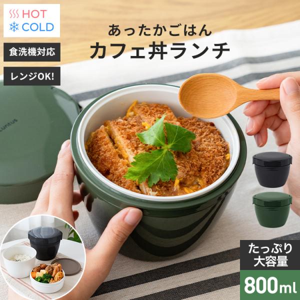 ＼リニューアルでさらに使いやすくなりました／いつでもどこでも温かご飯が美味しく食べられるカフェ丼ランチ。ステンレス真空断熱構造で、保温・保冷で、中身の温度を保ちます。丼タイプなので、カレーや親子丼、パスタなど、お弁当のバリエーションが広がり...