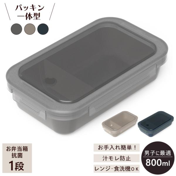 フタとパッキンが一体型なので、すき間汚れがたまりにくくお手入れ簡単！食洗機、レンジ、冷凍保存にも対応。本体。フタは抗菌使用♪容量 ： 800ｍｌサイズ ： 幅12.4×奥行20.9×高さ6.0cm材質 ： フタ=PP/熱可塑性エラストマー　...
