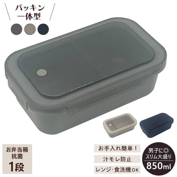 フタとパッキンが一体型なので、すき間汚れがたまりにくくお手入れ簡単！食洗機、レンジ、冷凍保存にも対応。本体。フタは抗菌使用♪深型本体でから揚げやおにぎり弁当にもぴったり！容量 ： 850ｍｌサイズ ： 幅11.4×奥行19.3×高さ7.2c...