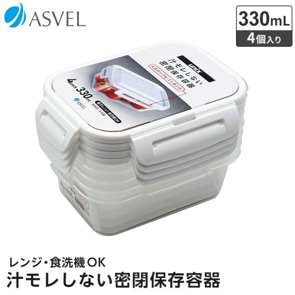 容量 ： 330ml×4Pサイズ ： 幅10.1×奥行13.9×高さ5.4cm材質 ： 本体・フタ＝ポリプロピレン　パッキン=シリコーンゴム日本製