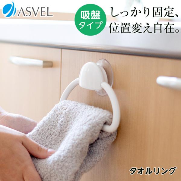 取り付け方法：吸盤耐荷重：1.0kgサイズ：幅15.6×奥行2.8×高さ10.1cm材質：リング=ポリプロピレン 支柱部=ポリスチレン すべり止め=ポリエチレン 吸盤=エラストマー