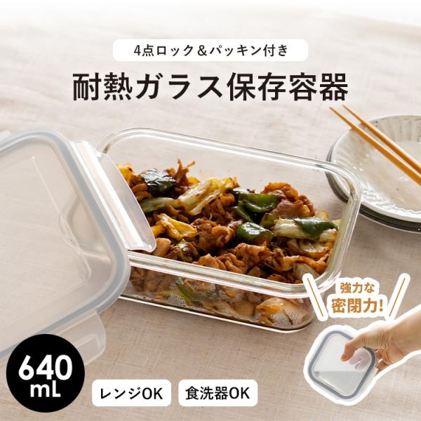 ■電子レンジ・オーブン・冷凍OK！作り置きに便利な密閉ガラス保存容器｜選べる6サイズ・食洗機対応・BPAフリーで安心安全メンテナンスしやすいガラス保存容器が仲間入り♪4点ロックで汁漏れを防ぐので持ち運びにも便利。本体・フタとの食洗機OK。レ...