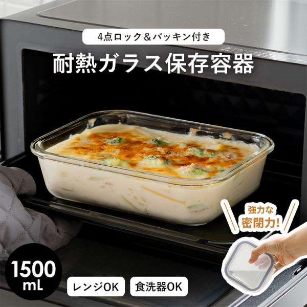 ■電子レンジ・オーブン・冷凍OK！作り置きに便利な密閉ガラス保存容器｜選べる6サイズ・食洗機対応・BPAフリーで安心安全メンテナンスしやすいガラス保存容器が仲間入り♪4点ロックで汁漏れを防ぐので持ち運びにも便利。本体・フタとの食洗機OK。レ...