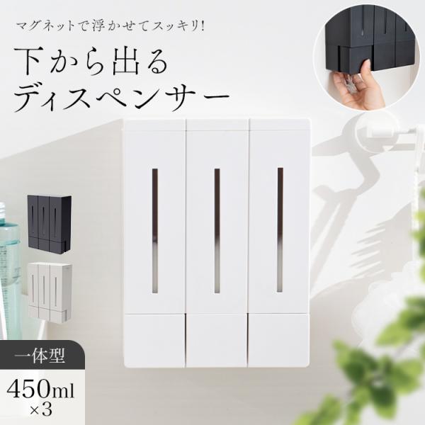 システムバスの壁面に最適♪マグネットの力で壁につけれるディスペンサー登場。省スペースで3種類の詰替えできるコンパクト設計(各450ml容量)。プッシュ式のホテルライクなアイテムです！中身がわかりやすい専用インデックスシール付きカラーホワイト...