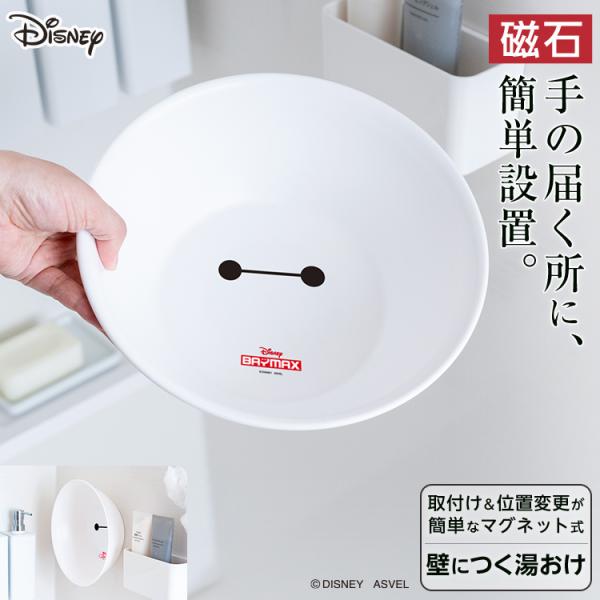 浴室の壁に取付できるマグネット付き湯おけに大人気ベイマックスモデルが登場。ベイマックスのキーワードは”癒し”毎日使う小物でバスルームを癒しの空間に。磁石の力でビタッとついて、浴室の壁を傷つけません。マグネットだから、使いたい場所に湯おけを取...