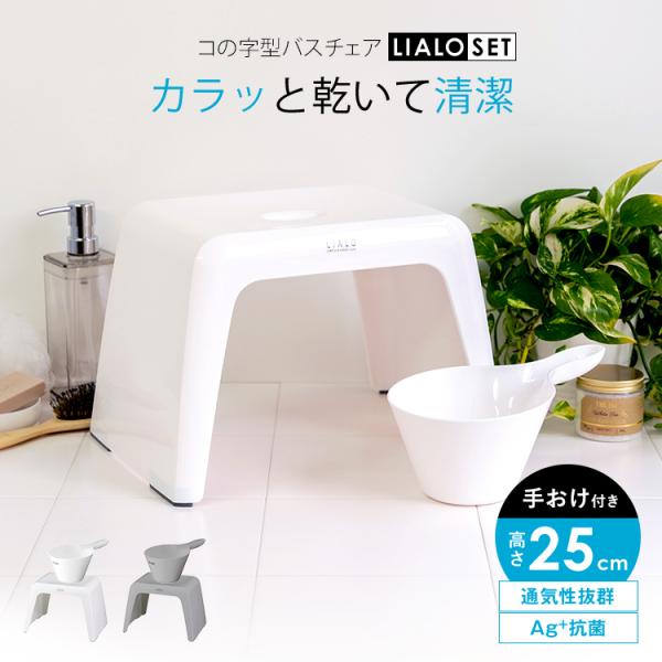 通気性が良く、乾きやすいコの字形状の風呂いす「リアロ」。無駄のない上品なフォルムで、洗練された浴室空間を演出します。浴槽にも引っ掛けられる形状で、乾きやすく、お風呂掃除もスムーズに。床置きのボトルなども取りやすい、25cmサイズです。「手桶...