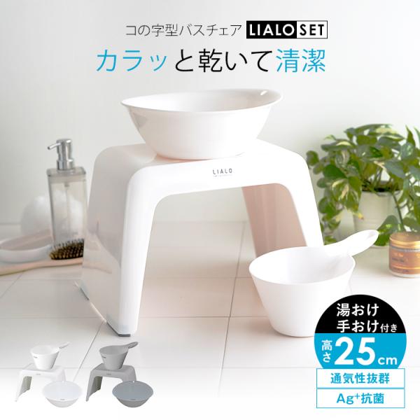 通気性が良く、乾きやすいコの字形状の風呂いす「リアロ」。無駄のない上品なフォルムで、洗練された浴室空間を演出します。浴槽にも引っ掛けられる形状で、乾きやすく、お風呂掃除もスムーズに。床置きのボトルなども取りやすい、25cmサイズです。「湯桶...