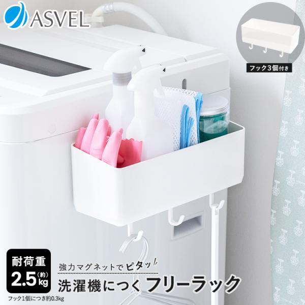 洗濯機廻りを有効活用。洗濯機にマグネットで取り付けるタイプの収納ラックです。しっかり入る大容量タイプで散らかりがちな洗面所周りの収納に最適！すべり止め付きで脱水の振動もへっちゃらです。小物を引掛けるのに便利な移動フック付き(3個)耐荷重：2...