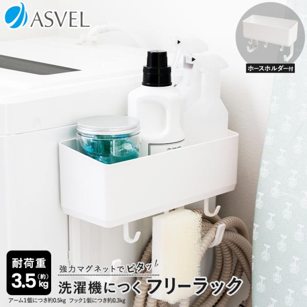 洗濯機廻りを有効活用。洗濯機にマグネットで取り付けるタイプの収納ラックです。しっかり入る大容量タイプで散らかりがちな洗面所周りの収納に最適！すべり止め付きで脱水の振動もへっちゃらです。給水ホースを掛けれるアーム＆小物を引掛けるのに便利な移動...