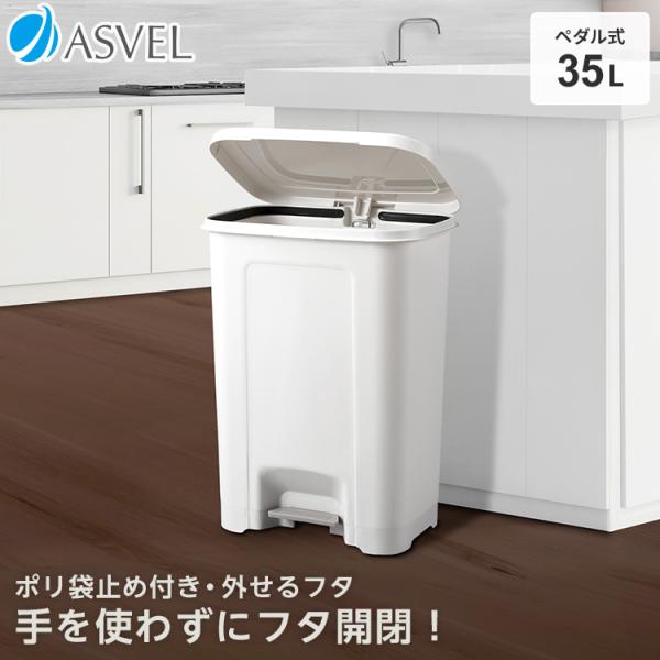 手を使わずに簡単開閉できるペダル式ゴミ箱。容量 ： 35リットル サイズ ： 幅39.9×奥行30.6×高さ54.6cm材質 ： 本体・フタ・ポリ袋止め・ペダル=ポリプロピレン　ロッド=スチール(クロームメッキ)日本製