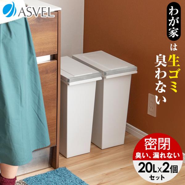 わが家は生ゴミ臭わない。密閉パッキン付きで臭いがもれない、デザイン性抜群のゴミ箱「エバン密閉プッシュペール」です。近年主流のオープンキッチンなどでの 生ごみのニオイ 問題を解決します。密閉性が高いので、食品だけでなく、赤ちゃんや介護のおむつ...