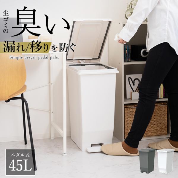 手を使わず、足で開閉できるペダルペール。臭いもれを防ぐパッキン付きで生ごみを捨てても安心。スリム設計で分別にも最適。ゴミ袋をセットできる袋止め付き。たっぷり入る大容量サイズ(45リットル )です。※こちらは【単品販売】ページです。容量 ： ...
