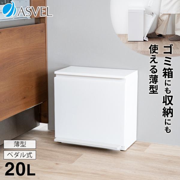 場所をとらない薄型ワイドタイプのゴミ箱。ペダルで開閉、手前に開くのでキッチン横はもちろん、キッチンカウンター下やデスク横にもぴったりです！スタイリッシュな形状で、お洒落なキッチンを演出。収納ストッカーとしても、使用できます。容量 ： 20リ...