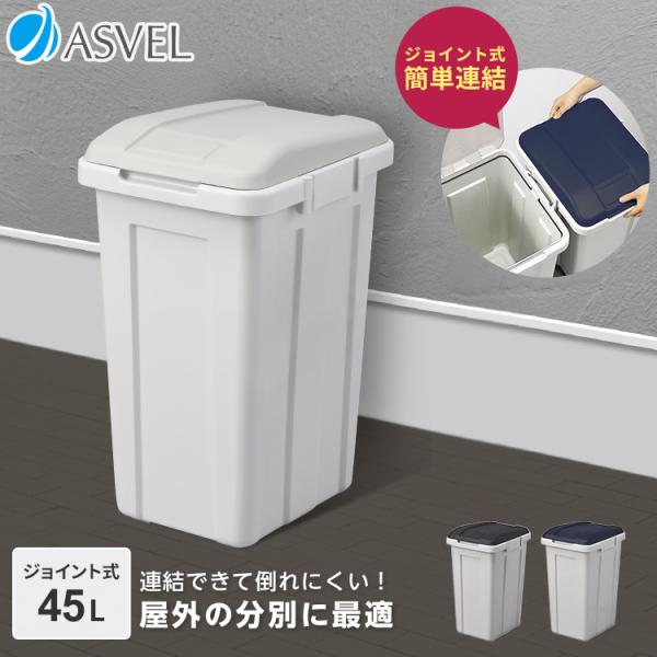 屋内屋外問わず活躍するゴミ箱 連結できるジョイント分別ペール 45リットル 。連結できるから、犬猫対策、カラス対策や小さなお子様のいたずら対策に最適。袋止め付きで、市販の45リットル のゴミ袋が使えます。フタは開いた状態で固定できるので、ゴ...
