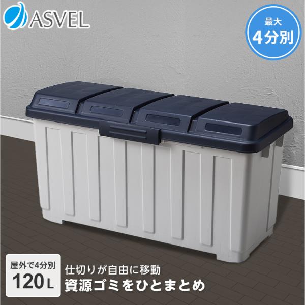 アルミ缶やペットボトル、食品トレー、ガラスなどの資源ゴミの分別に最適なベランダ用分別ゴミ箱。キッチンで一杯になった資源ゴミをベランダで分別。分別に便利な仕切り付き。容量 ： 120リットル サイズ ： 幅94.5×奥行43.0×高さ51.0...
