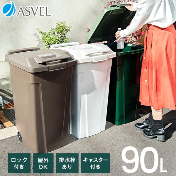 屋内屋外問わず活躍する大容量ゴミ箱 SPハンドル付ダストボックス 90リットル 2輪キャスター付 。開け閉めしやすい大きなハンドルが特徴です。転倒防止スタンド付きで、もし倒しても中身がこぼれないロック付きなので、犬猫対策、カラス対策や小さな...